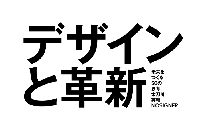 NOSIGNERによる著書「デザインと革新」 Tumblrにて全文を無料公開 | AXIS Web | デザインの視点で、人間の可能性や創造性を伝えるメディア