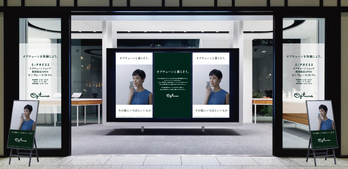 資生堂のIoTスキンケアサービスブランド「Optune」 期間限定の体験スポットを東京・浜松町「S/PRESS」にオープン | AXIS Web | デザインの視点で、人間の可能性や創造性を ...