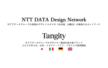 サービスデザイン領域の強化を目指す NTTデータがデザイナー中心の新ブランド「Tangity™」を創設 | AXIS Web | デザインの視点で、人間の可能性や創造性を伝えるメディア
