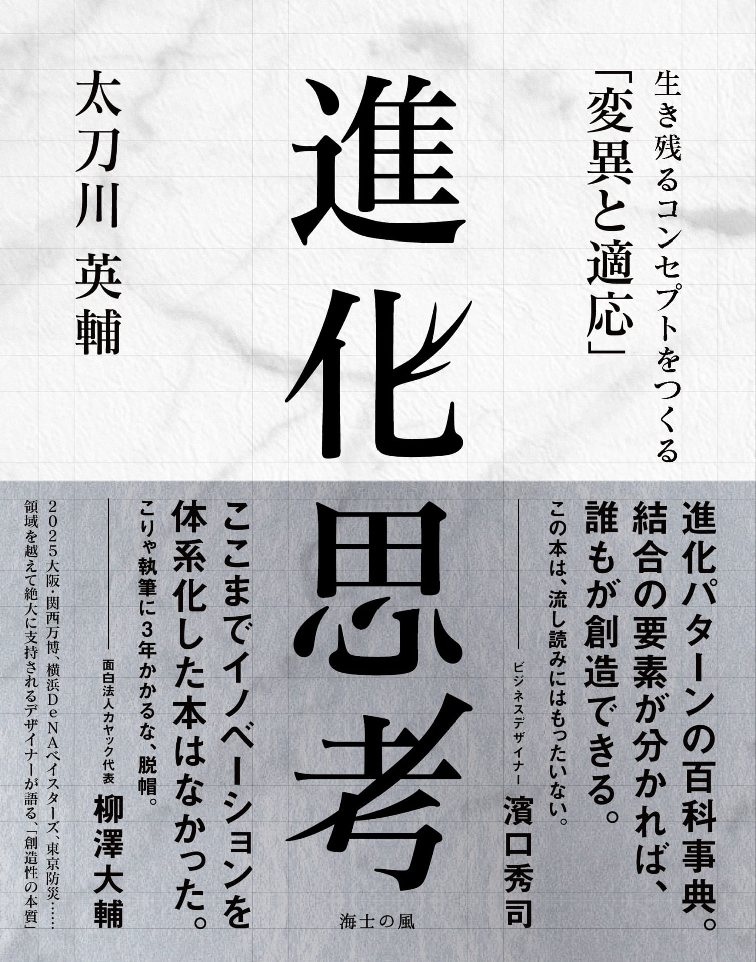 NOSIGNER・太刀川英輔が人間の創造性を紐解く 「進化思考―生き残るコンセプトをつくる『変異と適応』」発刊 | AXIS Web | デザインの視点で、人間の可能性や創造性を伝えるメディア