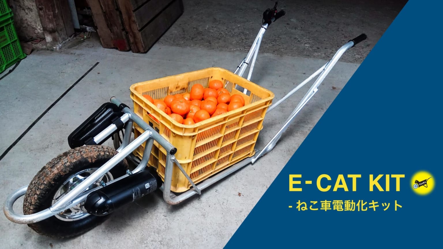 農家や土木事業者向けの一輪車を 電動化するキット「E-Cat Kit」 | AXIS Web | デザインの視点で、人間の可能性や創造性を伝えるメディア