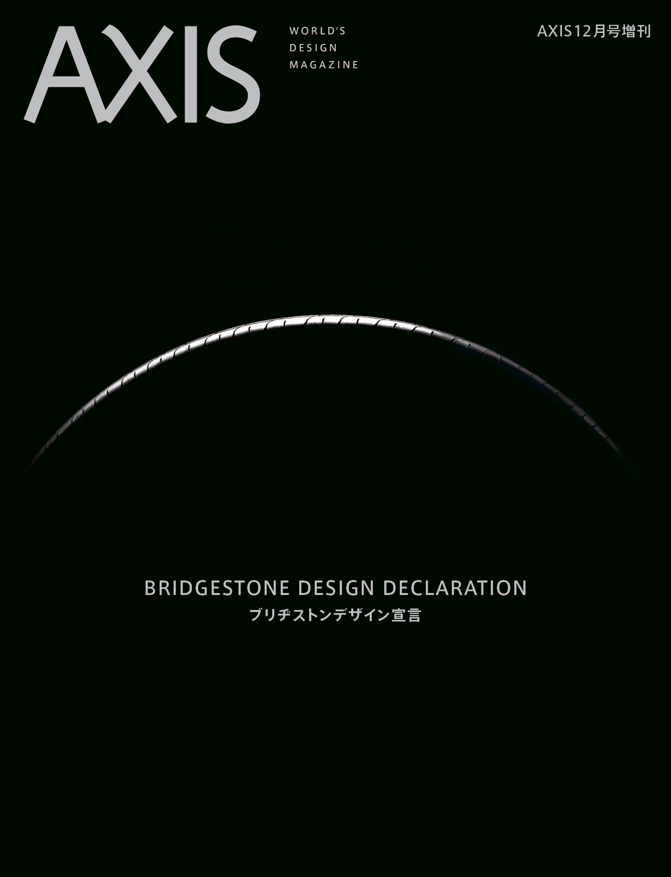 AXIS 12月号増刊「ブリヂストンデザイン宣言」 2021年12月22日（水）発売です。 | AXIS Web | デザインの視点で、人間の ...