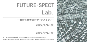 DNPモビリティイノベーティブチームによるデザインの実験室 「FUTURE-SPECT Lab. ―素材と思考のデザインスタディ―」開催 | AXIS Web | デザインの視点で、人間の可能 ...