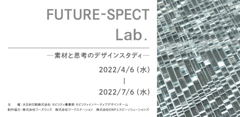 DNPモビリティイノベーティブチームによるデザインの実験室 「FUTURE-SPECT Lab. ―素材と思考のデザインスタディ―」開催 | AXIS Web | デザインの視点で、人間の可能 ...
