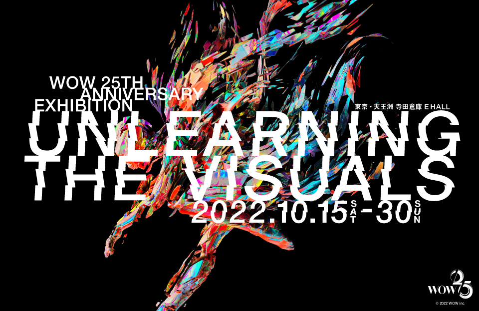 WOW、新しい映像体験を披露する 「Unlearning the Visuals」展開催 | AXIS Web | デザインの視点で、人間の可能性や創造性を伝えるメディア