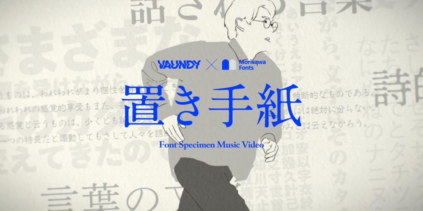 Morisawa Fonts × Vaundy 新曲「置き手紙」のMVを77書体で表現 | AXIS Web | デザインの視点で、人間の可能 ...