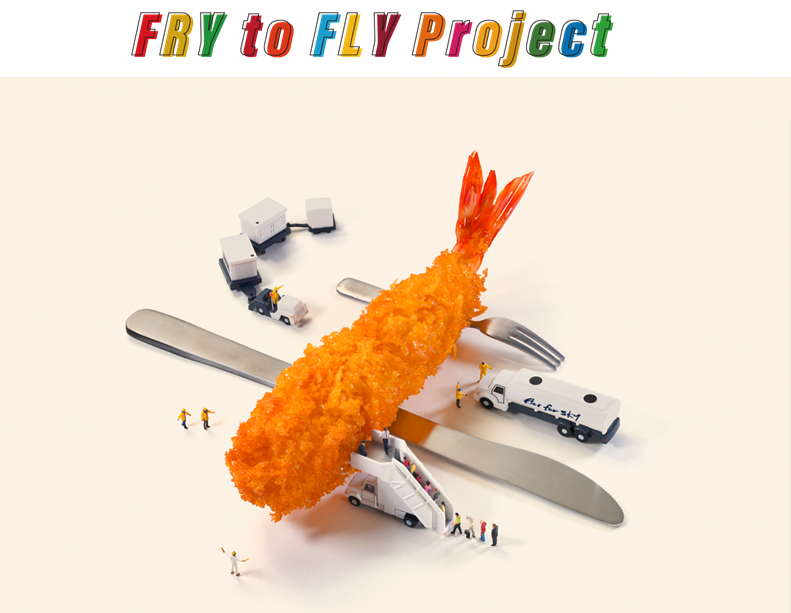 SAF生成に向けてだれでも楽しく参加できる 廃食用油回収プロジェクト「Fry to Fly Project」 | AXIS Web ...