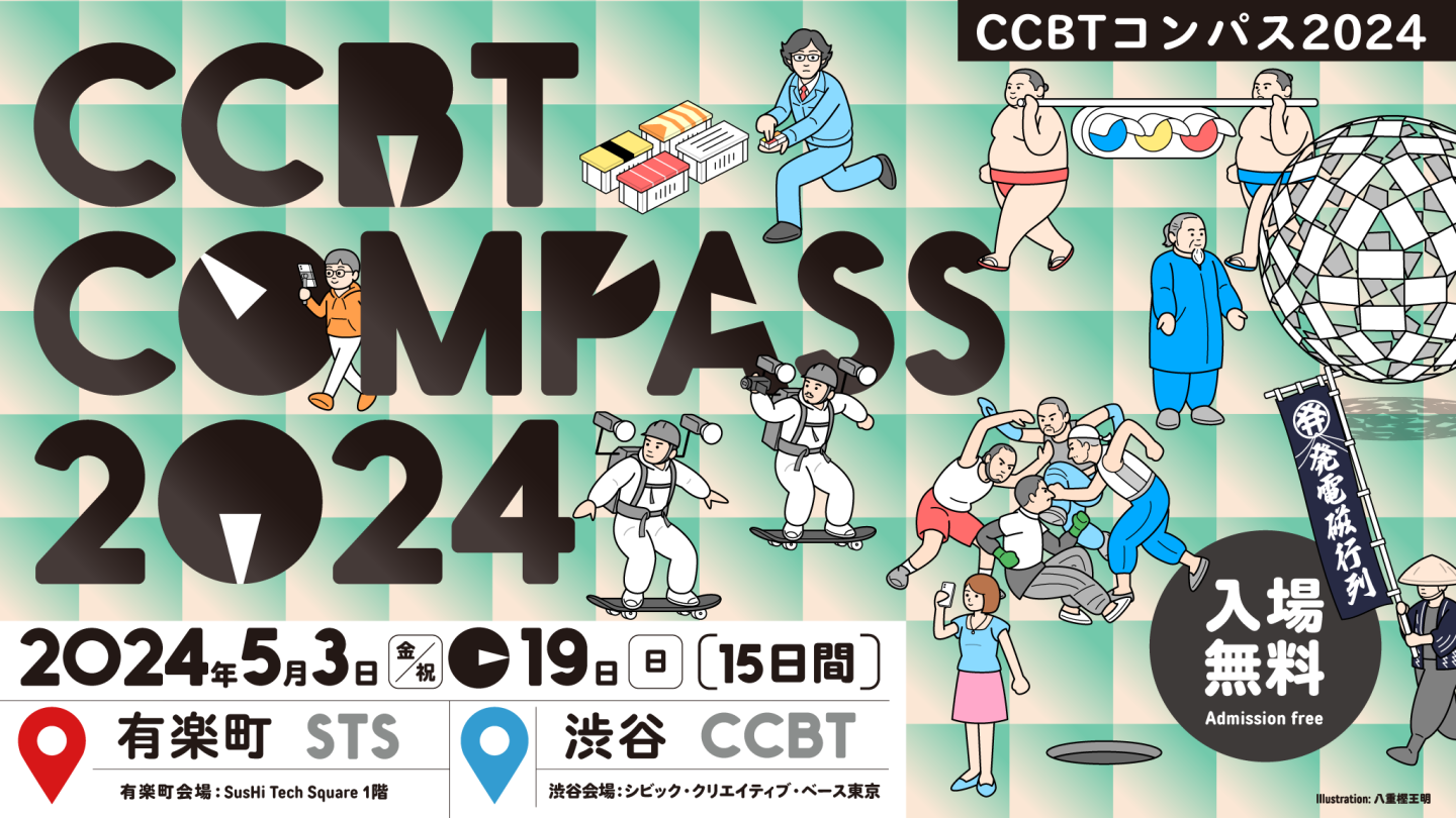 アート・デザイン・テクノロジーを体験する イベント「CCBT COMPASS 2024」開催 | AXIS Web | デザインの視点で、人間の可能性や創造性を伝えるメディア